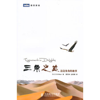 三角之美:边边角角的趣事 (以)马奥尔　著,曹雪林,边晓娜　译 人民邮电出版社