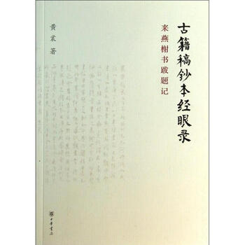 古籍稿钞本经眼录
