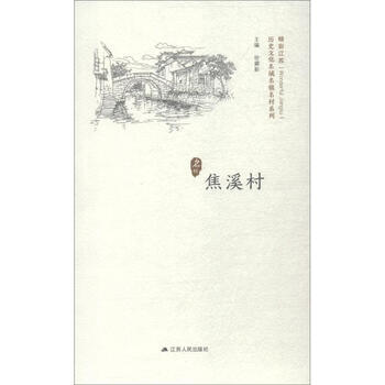 历史文化名城名镇名村系列 焦溪村