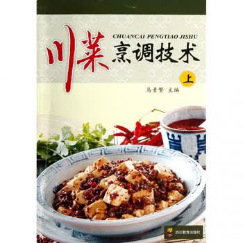 川菜烹调技术(上)