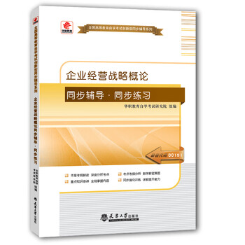 华职教育2015年全国高等教育自学考试创新型同步辅导系列(本科)：企业经营战略概论同步辅导 同步练习