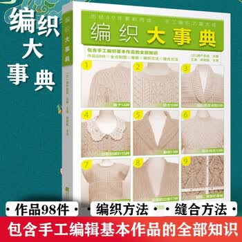 编织大事典 包含手工编织基本作品的全部知识 98款毛衣编织技法书 毛衣制图毛线手工编织基础教程书衣领