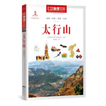 正版新 中国地理百科：太行山 9787510088810 世界图 中国地理百科丛编委会 编著