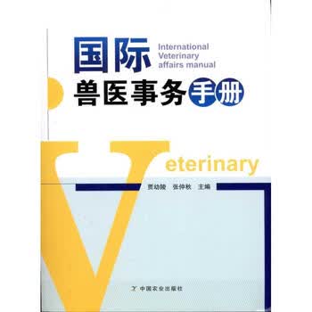 国际兽医事务手册 