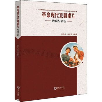 革命现代京剧唱片收藏与赏析 李冠华,李晓洁 编 书籍