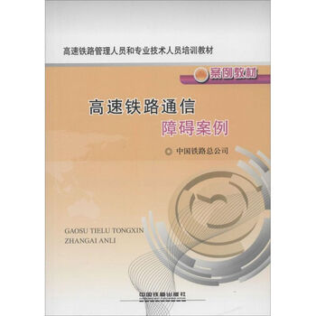 高速铁路通信障碍案例