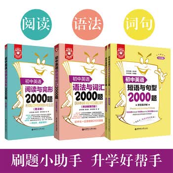 【全4册】正版金英语 初中英语语法与词汇+阅读与完形+短语与句型2000题 华东理工大学初中英语题库