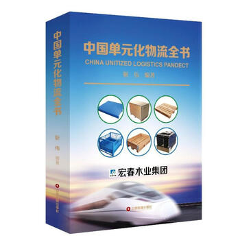 中国单元化物流全书