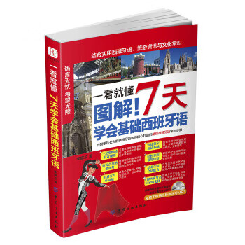 一看就懂 图解！7天学会基础西班牙语【正版图书】