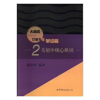 2天单词施剑刚图书出版有限公司9787510091919 外语学习书籍