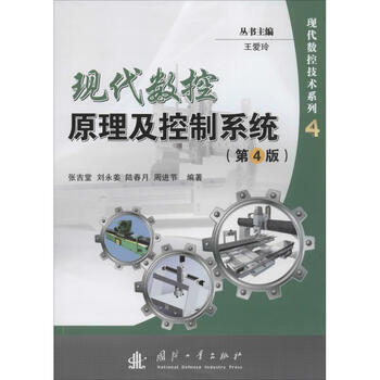 现代数控原理及控制系统(第4版)