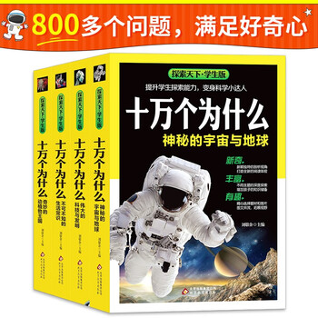 十万个为什么 加厚全彩版（全4册）海量插图 800余个问题 小学生课外阅读书籍必读 一年级二年级三年级老师推荐课外书 探索天下 