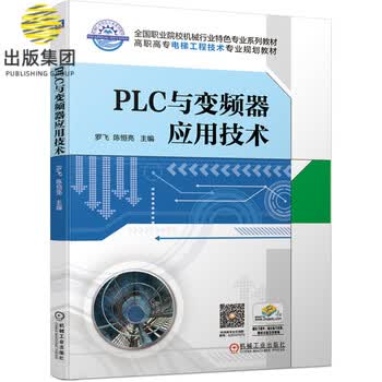 PLC与变频器应用技术(高职高专电梯工程技术专业规划教材)