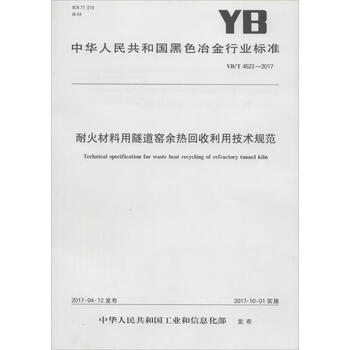 耐火材料用隧道窑余热回收利用技术规范