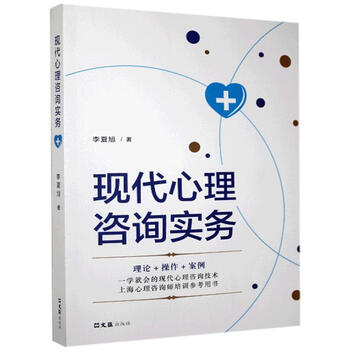 现代心理咨询实务 李夏旭 上海文汇出版社有限公司 9787549633449 心理学 书籍