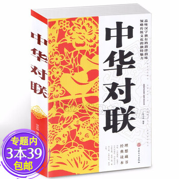 【包邮】对联书籍中华对联大全中国古今实用民间文学春节春联农村红白喜事精粹集锦写对联的书 中华对联定价59