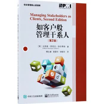 如客户般管理干系人 