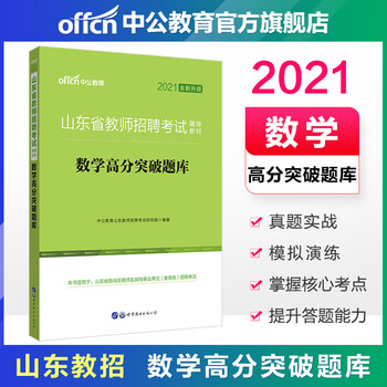 中公教育2021山东省教师招聘考试题库教材：数学高分突破题库（全新升级）