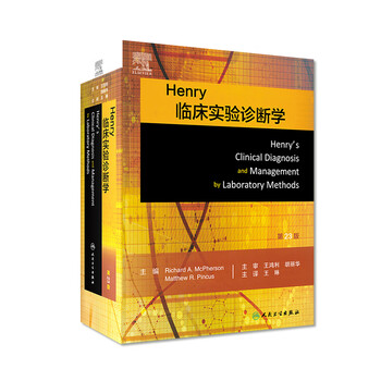 Henry临床实验诊断学，第23版