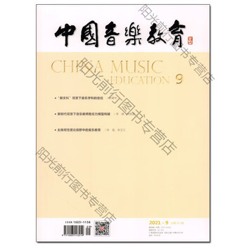s音乐期刊杂志书籍 中国音乐教育 2021年9月总327期 人民音乐出版社