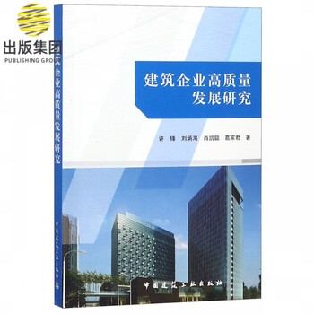 建筑企业高质量发展研究