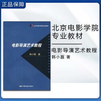 【新品包邮】北京电影学院专业教材:电影导演艺术教程 韩小磊