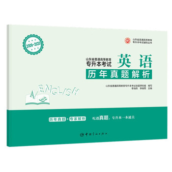 山东省普通高等教育专升本考试历年真题解析.英语