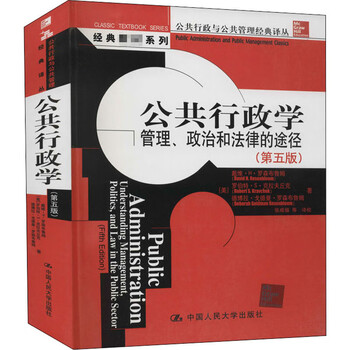 公共行政学 管理、政治和法律的途径(第5版)