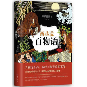 包邮：京极夏彦：西巷说百物语 小说   图书