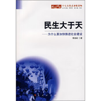 民生大于天-为什么要加快推进社会建设【正版图书】