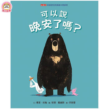 可以说晚安了吗？ 美国怀特朗读绘本奖银奖 港台儿童绘本 Jory John 3-6岁