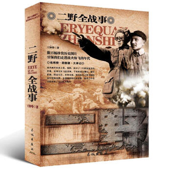 二野全战事 政治/军事 王钟华著 长城