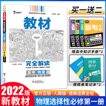 .2022新教材适用】王后雄教材完全解读高中物理4选择性必修册人教版RJ高一物理选修1同步教材