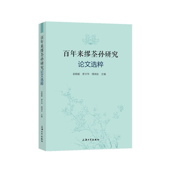 百年来缪荃孙研究论文选粹