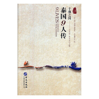 泰国9人传t千佛之国 王灵桂,张双双