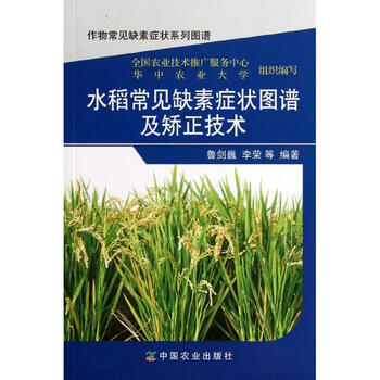 水稻常见缺素症状图谱及矫正技术