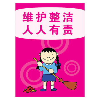 厕所卫生间文化宣传画标语提示语洗手间小标贴向前一小步标示标识牌提示牌TKP TKP79 维护整洁 40*30厘米 覆膜防水PP贴纸