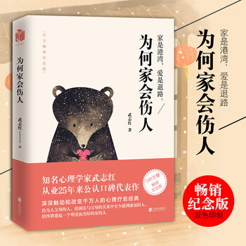  为何家会伤人--揭示家庭中的心理真相 武志红的书升级版 家庭教育婚姻情感两性问题 儿童心理