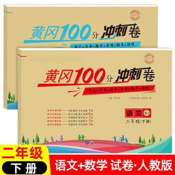 二年级下册语文数学试卷全套人教部编版共2册 黄冈100分冲刺卷小学2年级下学期教材同步随堂练习测试卷辅导资料书