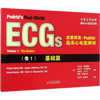 波德瑞德(Podrid)临床心电图解析卷1,基础篇