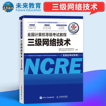 包邮2022年3月未来教育 全国计算机等级考试三级网络技术上机考试题库+模拟考场试卷真题习题+教程书 教程