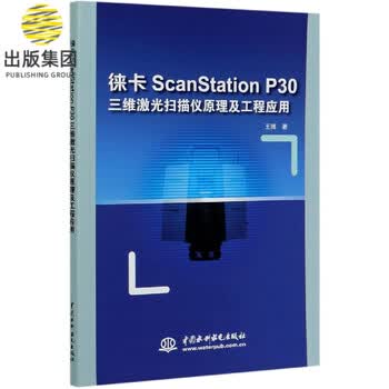 徕卡ScanStation P30三维激光扫描仪原理及工程应用