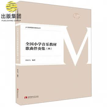 全国小学音乐教材歌曲伴奏集(4)/新课程音乐教育丛书