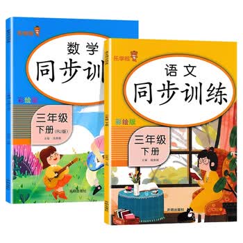 乐学熊三年级下册语文数学同步训练全套人教版小学一课一练三年级语文数学下课堂同步练习作业本（全套2本）
