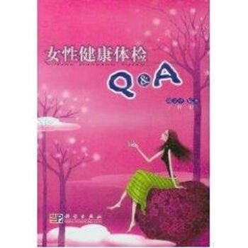女性健康体检Q&A 邱立平 作 书籍