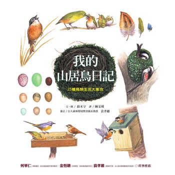 预售 铃木守 我的山居鸟日记：25种鸟类生活大集合 远流 原版进口书
