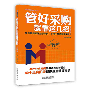 [按需印刷]管好采购就靠这几招