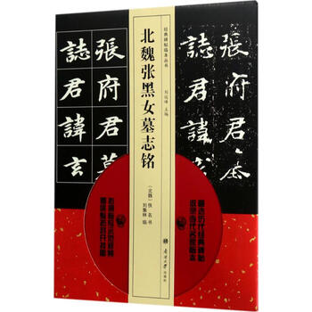 北魏张黑女墓志铭 (北魏)佚名 书；刘集林 临；刘运峰 丛书主编 书籍