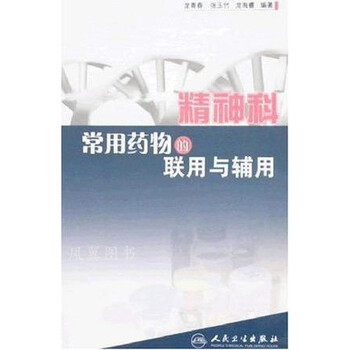 精神科常用药物的联用与辅用 龙青春 人民卫生出版社