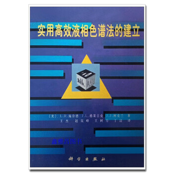 实用高效液相色谱法的建立 （美）L.R.施奈德（L.R.Snyder）等著；王杰等译 科学出版社